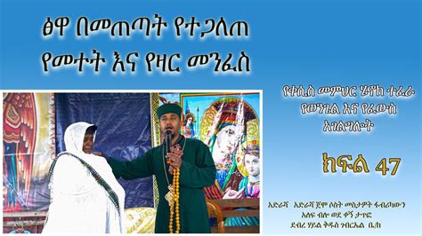 የእናት መከራ ጽዋ በመጠጣት የተጋለጠ መተትና ዛር ክፍል 47። Youtube