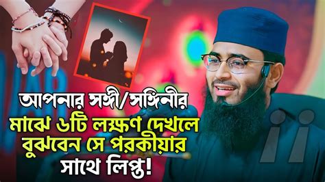 ৬টি লক্ষণ দেখলে বুঝবেন সে পরকীয়ার সাথে লিপ্ত Abrarul Haque Asif আবরারুল হক আসিফ Youtube