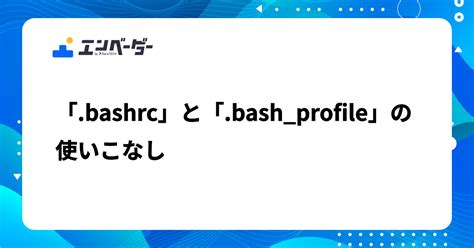 Bashrc」と「 Bash Profile」の使いこなし
