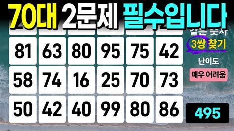 70대 2문제는 꼭 찾아주세요 같은숫자찾기 치매예방퀴즈 치매예방활동 숫자퀴즈 숫자찾기 단어퀴즈 치매테스트 Youtube