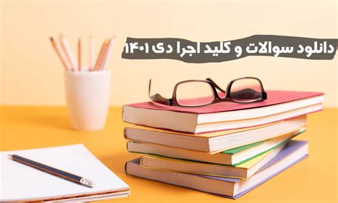 دانلود سوالات و کلید آزمون اجرا نظام مهندسی دی 1401 رشته‌های هفتگانه