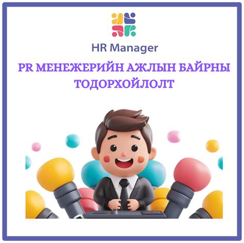 Pr МЕНЕЖЕРИЙН АЖЛЫН БАЙРНЫ ТОДОРХОЙЛОЛТ Hrmanager