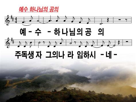 예수 하나님의 공의 Ppt 네이버 블로그