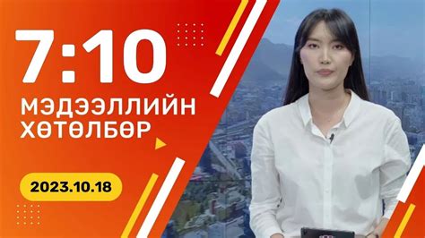 Допингийн эсрэг үндэсний төвийн шинэ удирдлагууд томилогджээ 2023 10 18 Youtube