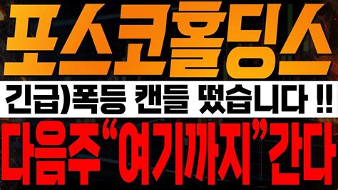 포스코홀딩스 주가전망 폭등 캔들 제대로 떴네요 다음주 여기까지 갑니다🔥🔥posco홀딩스 Posco홀딩스목표가 포스코홀딩스 2차전지 이차전지 박순혁