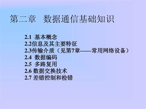 第二章 数据通信基础知识 word文档在线阅读与下载 无忧文档
