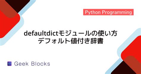 Python 辞書を作成する方法