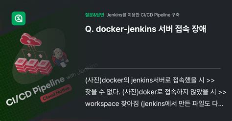 Docker Jenkins 서버 접속 장애 인프런 커뮤니티 질문and답변