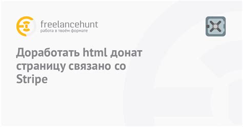Доработать Html донат страницу связано со Stripe • фриланс работа для специалиста • категория