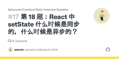 第 题React 中 setState 什么时候是同步的什么时候是异步的 Issue Advanced Frontend Daily Interview