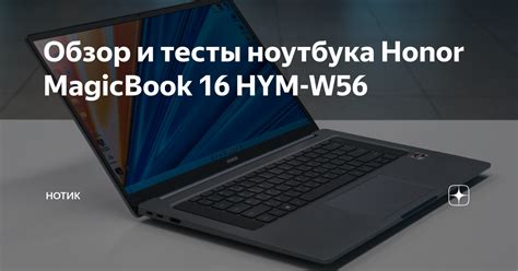 Обзор и тесты ноутбука Honor MagicBook 16 HYM-W56 | НОТИК | Дзен