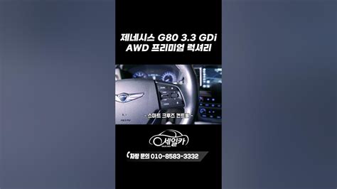 연식대비 킬로수가 상당히 짧은 준대형 세단 G80 거기다가 추가 옵션 오백만원까지 미친 매물 놓치면 후회합니다 Youtube