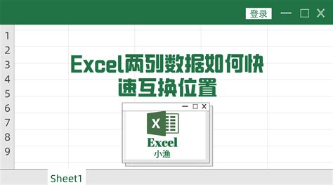 Excel两列数据如何快速互换位置excel怎么把两列交换 正数办公
