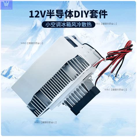 Wands家 半導體製冷片套裝 12v電子製冷散熱器 Diy小空調 冰箱 寵物箱 保鮮箱 養殖箱 降溫 蝦皮購物