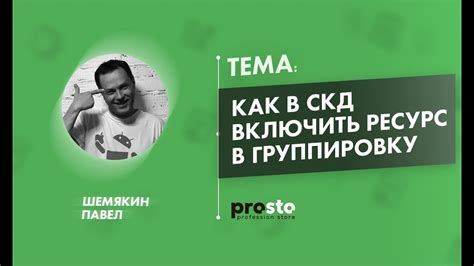 Как в 1c СКД включить ресурс в группировку Youtube