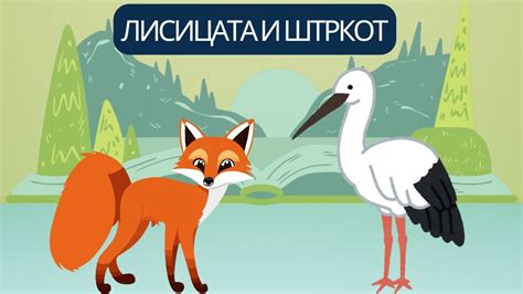 🦊🦩 Лисицата и штркот Поучна приказна за деца 📖 Youtube