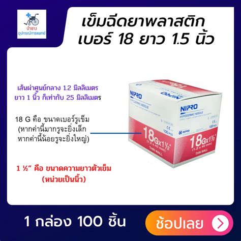 Needle Nipro G x ½ นว เขมฉดยา นปโปร เขมฉดยาพลาสตก nipro เขมฉดยาคน เขมฉดยาไก