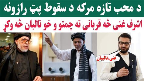 تازه خبر محب وایي اشرف غنی حکومت پریښودو ته چمتو و Youtube