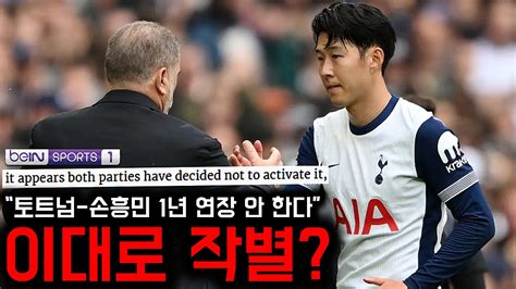 “손흥민과 토트넘 1년 연장 안 하고 작별 결정” 비인스포츠 네이버 Tv