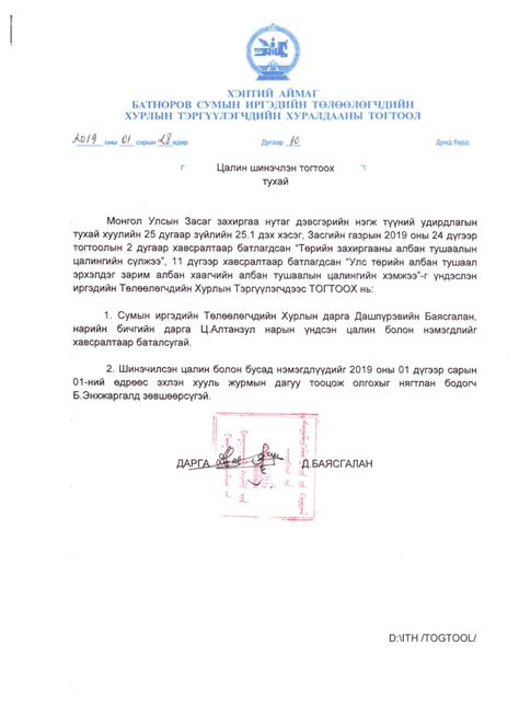 Цалин шинэчлэн тогтоох тухай 2019 01 28 Дугаар 10