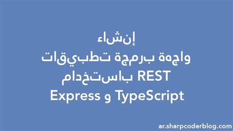 إنشاء واجهة برمجة تطبيقات Rest باستخدام Typescript وexpress Sharp