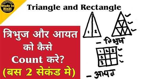 SSC Reasoning short tricks : Triangles and Rectangle counting फिगर काउंट बस 2 सेकेंड में - YouTube
