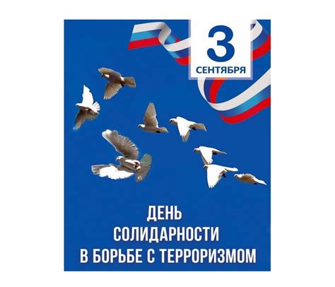 3 сентября День солидарности в борьбе с терроризмом