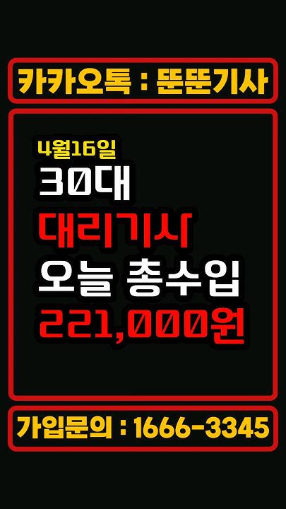 4월16일 뚠뚠기사의 대리운전 대리운전 카카오대리 대리기사 부업 투잡 Youtube
