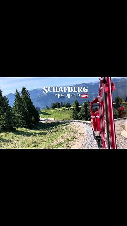 샤프베르크 산악열차 오스트리아여행🇦🇹 헝가리출장일상🇭🇺 Shorts Youtube