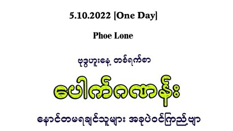 5 10 2022 One Day ဗုဒ္ဓဟူးနေ့ တစ်ရက်စာ ပေါက်ဂဏန်း 2d Youtube
