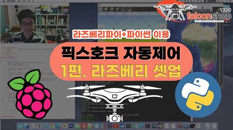 팰콘샵 픽스호크 자동제어 1편 라즈베리파이 셋업 Youtube