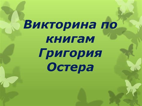 Викторина по книгам Григория Остера - презентация онлайн