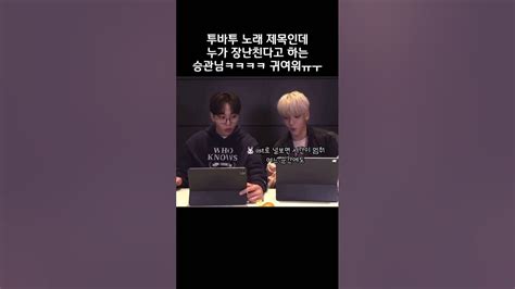 투바투 노래 제목인데 누가 장난친다고 하는 승관님ㅋㅋㅋㅋ 귀여우셔ㅠㅜㅠ Txt 투모로우바이투게더 투바투 최수빈 수빈 투바투수빈 위버스라이브 승관 Youtube