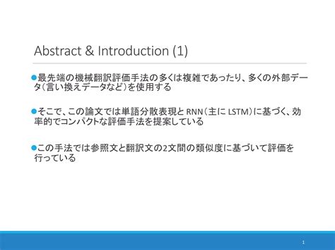 論文紹介 Reval A Simple And Effective Machine Translation Evaluation