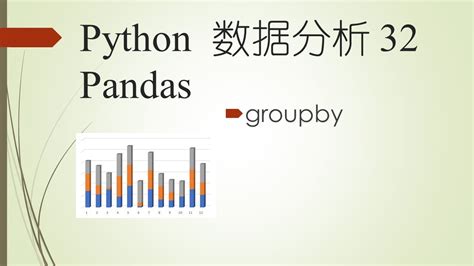 分组处理数据Python程序设计系列 Pandas DataFrame YouTube