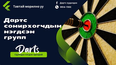 ДАРТС СОНИРХОГЧДЫН НЭГДСЭН ГРУПП Facebook