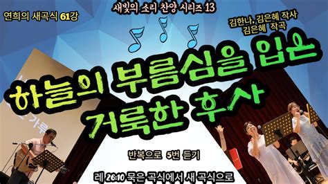 [새곡식 61강] 하늘의 부르심을 입은 거룩한 후사 천국열쇠 대언의 영 영원한 천국복음 화목직책의 직분자 다시예언