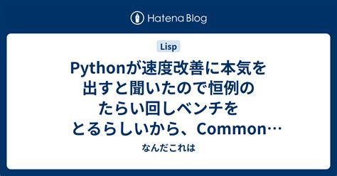 pythonが速度改善に本気を出すと聞いたので恒例のたらい回しベンチをとるらしいから、common lisp clozure cl で