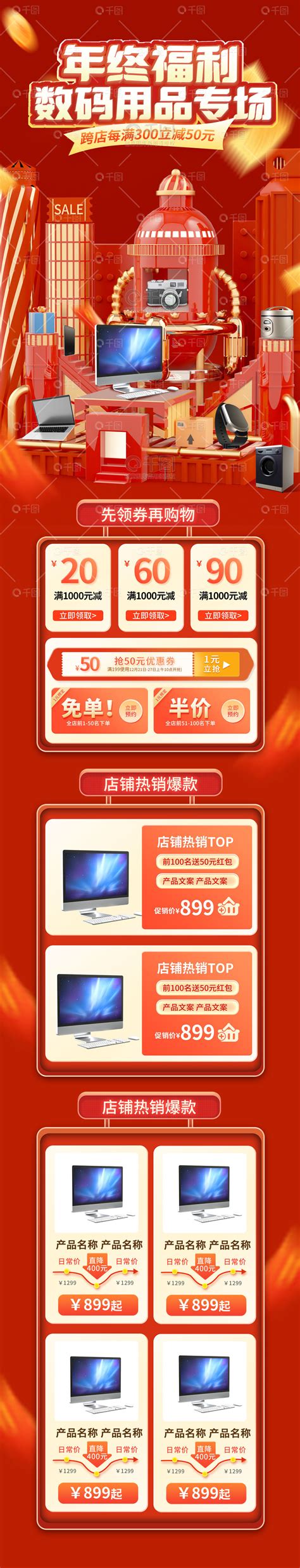 红色pc手机端首页 简约红色喜庆年货节数码产品专场促销首页 模板免费下载 Psd格式 1920像素 编号69247415 千图网