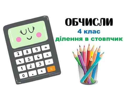 Ділення в стовпчик 4 клас Інтерактивні матеріали Математика