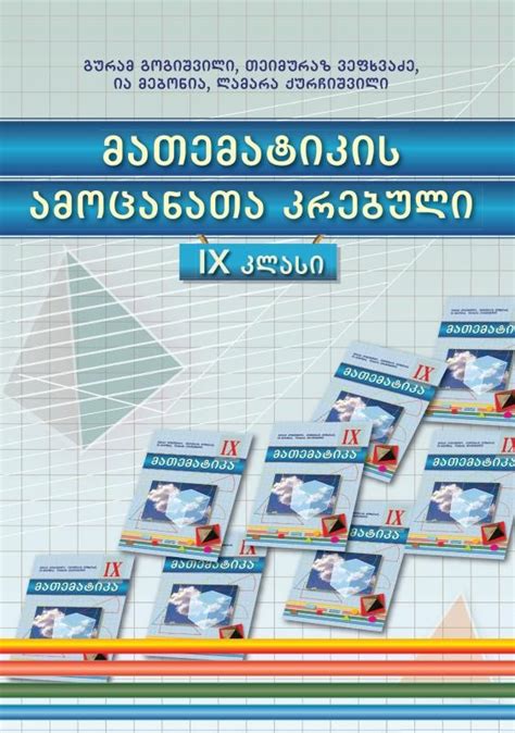 მათემატიკა Ix კლასი ამოცანათა კრებული Booksale