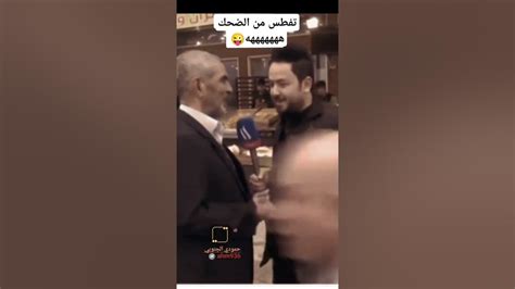 تفطس من الضحك 😂 كس اخت الاحزاب 😂😂 واشتراكفيالقناه Youtube