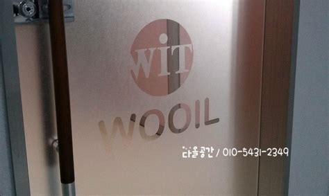 동대문구 우일 사무실 안개시트지 시공 유리문 시트지 시공 로고스티커제작포인트스티커시트지컷팅레터링스티커컷팅안개시트지베란다창문시트지 제작 상가 안개시트지 시공