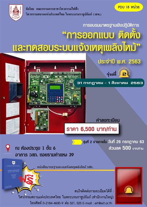 🛎 การอบรม เรื่อง “การออกแบบ ติดตั้ง และทดสอบระบบแจ้งเหตุเพลิงไหม้ ประจำปี พ ศ 2563 รุ่นที่ 2” 🎯