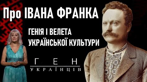Іван Франко письменник політик Академія наук в одній особі Ірина