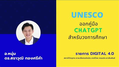 Unesco ออกคู่มือ C้hatgpt สำหรับวงการศึกษา Youtube