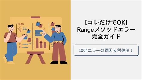 【コレだけでok】vba「range メソッドは失敗しましたworksheetオブジェクト」エラー完全ガイド