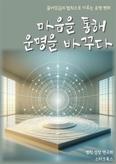 마음을 통해 운명을 바꾸다 자기계발 전자책 리디