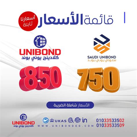 كلادينج يوني بوند مصر Unibond