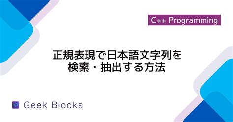 C 正規表現の書き方を初心者向けに解説